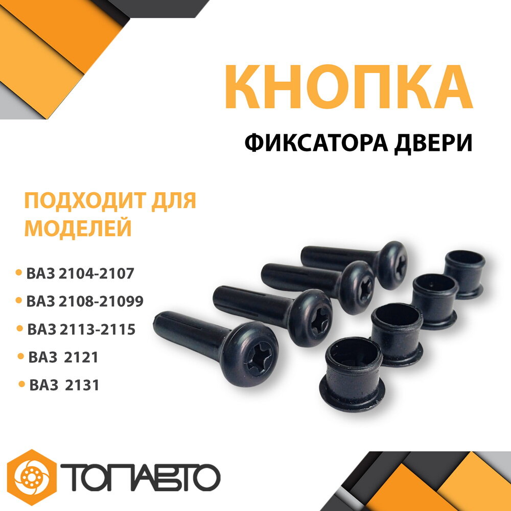 Кнопка фиксатора двери ВАЗ 2108 защелка