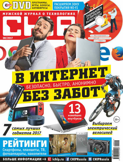 CHIP. Журнал информационных технологий. №08/2017 [Цифровая книга]