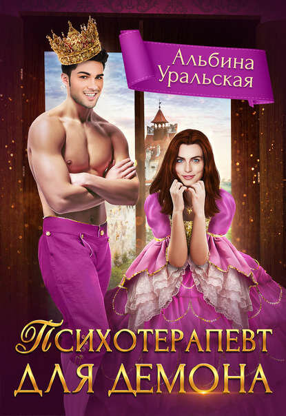 Психотерапевт для демона [Цифровая книга]
