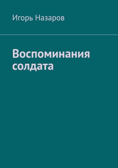 Воспоминания солдата [Цифровая книга]