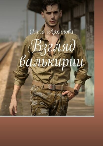 Взгляд валькирии [Цифровая книга]