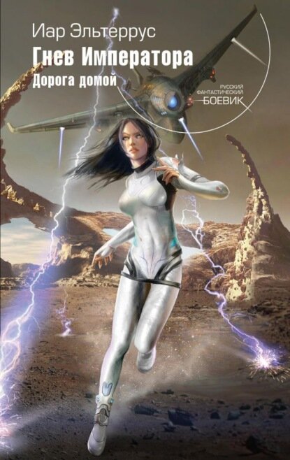 Гнев императора. Дорога домой [Цифровая книга]
