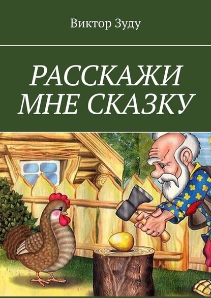 Расскажи мне сказку. В сказке философия бытия [Цифровая книга]