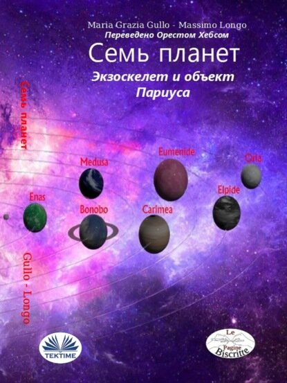 Семь Планет. [Цифровая книга]