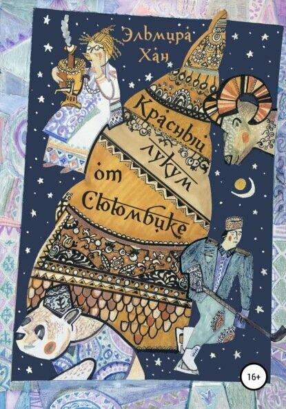 Красный лукум от Сююмбике [Цифровая книга]