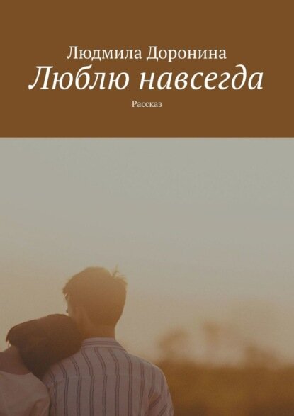 Люблю навсегда. Рассказ [Цифровая книга]