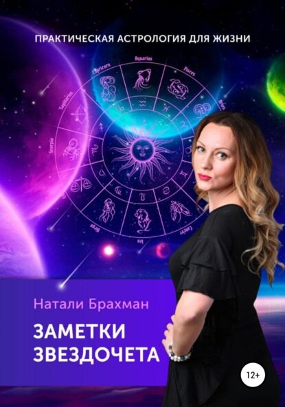 Заметки Звездочета [Цифровая книга]