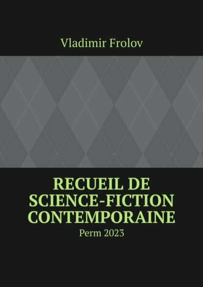 Recueil de science-fiction contemporaine. Perm, 2023 [Цифровая книга]