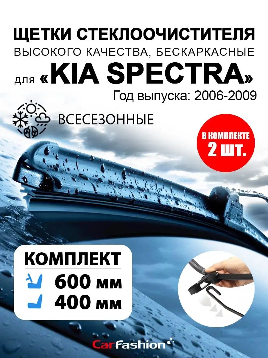 Щетки стеклоочистителя авто для Kia Spectra