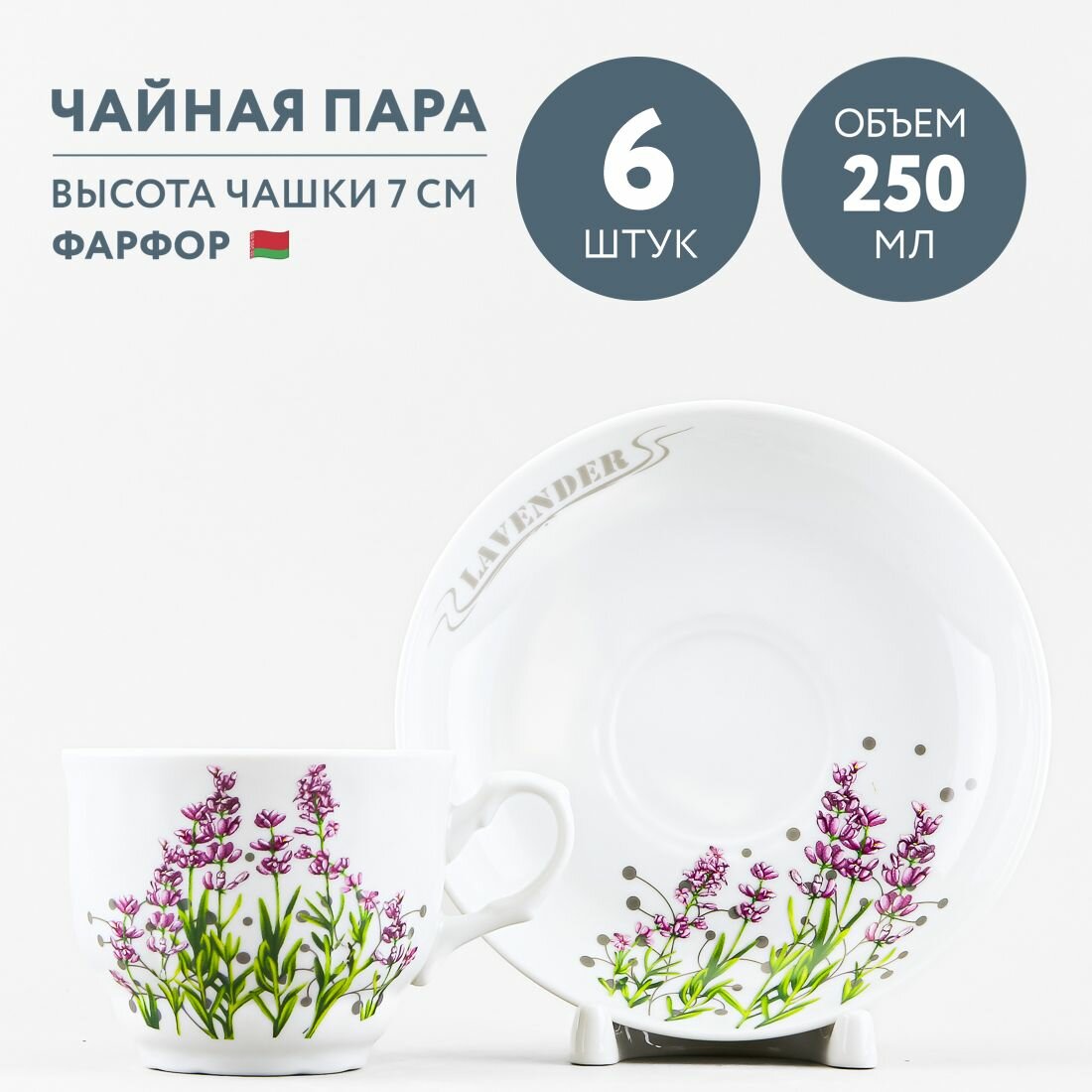 Набор из 6 чайных пар 250 мл Добрушский фарфор Лаванда