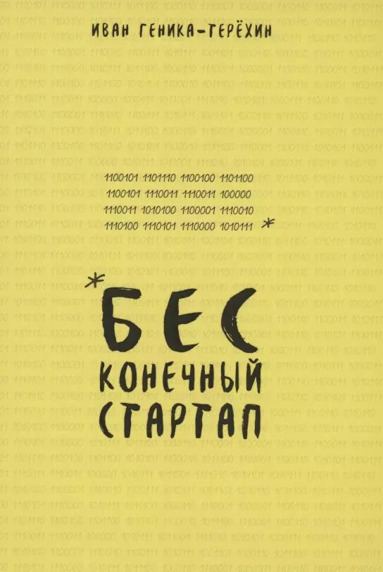 Бесконечный стартап (Иван Геника-Терехин)