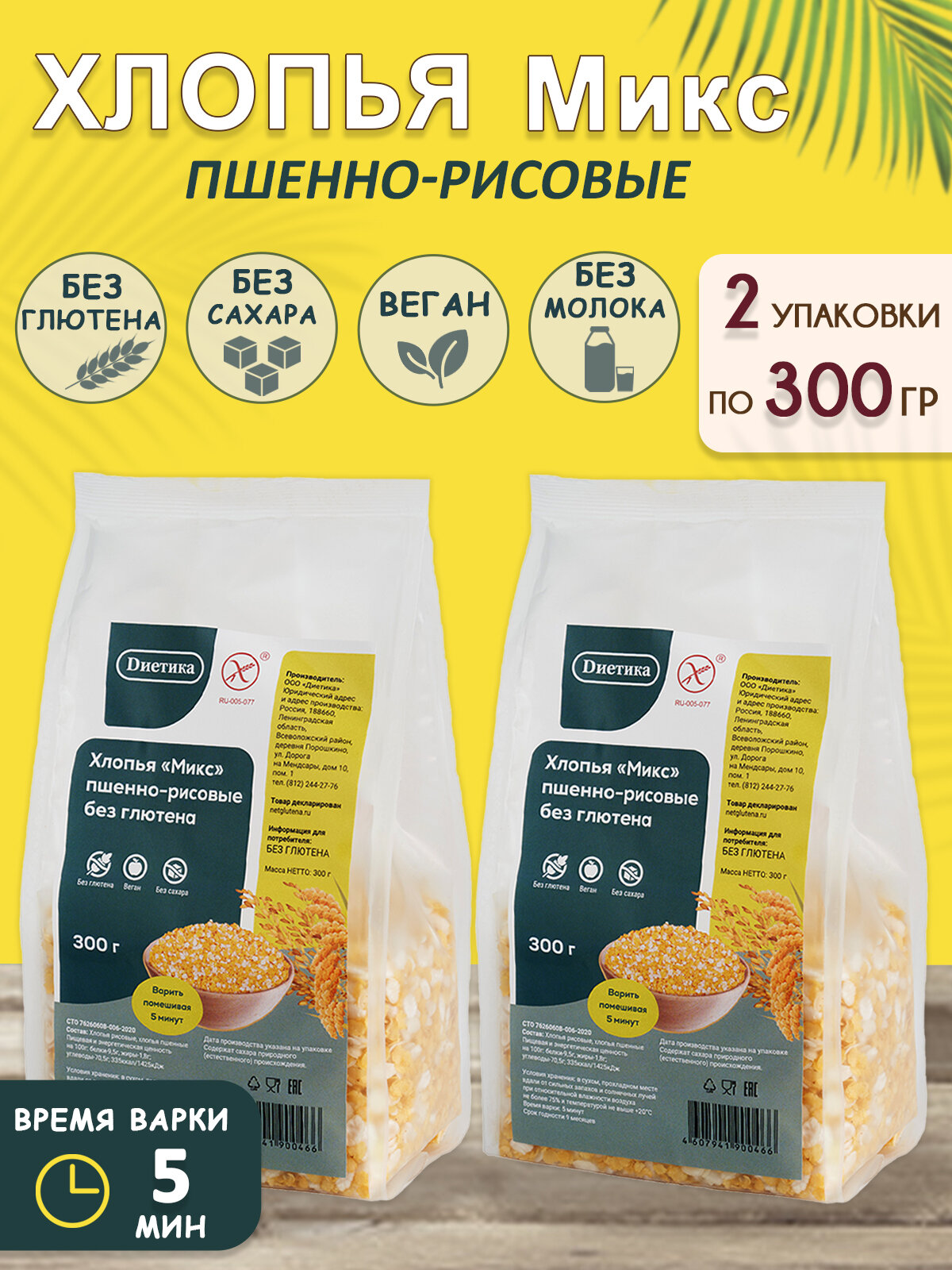 Хлопья "Микс" пшенно-рисовые без глютена 300 г, Диетика (2 шт в наборе)