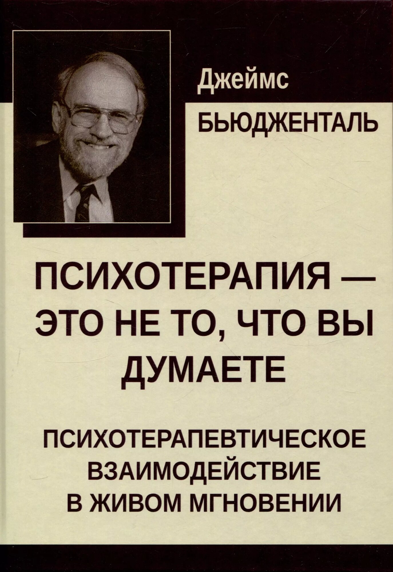 Психотерапия — это не то, что вы думаете(Джеймс Бьюдженталь)
