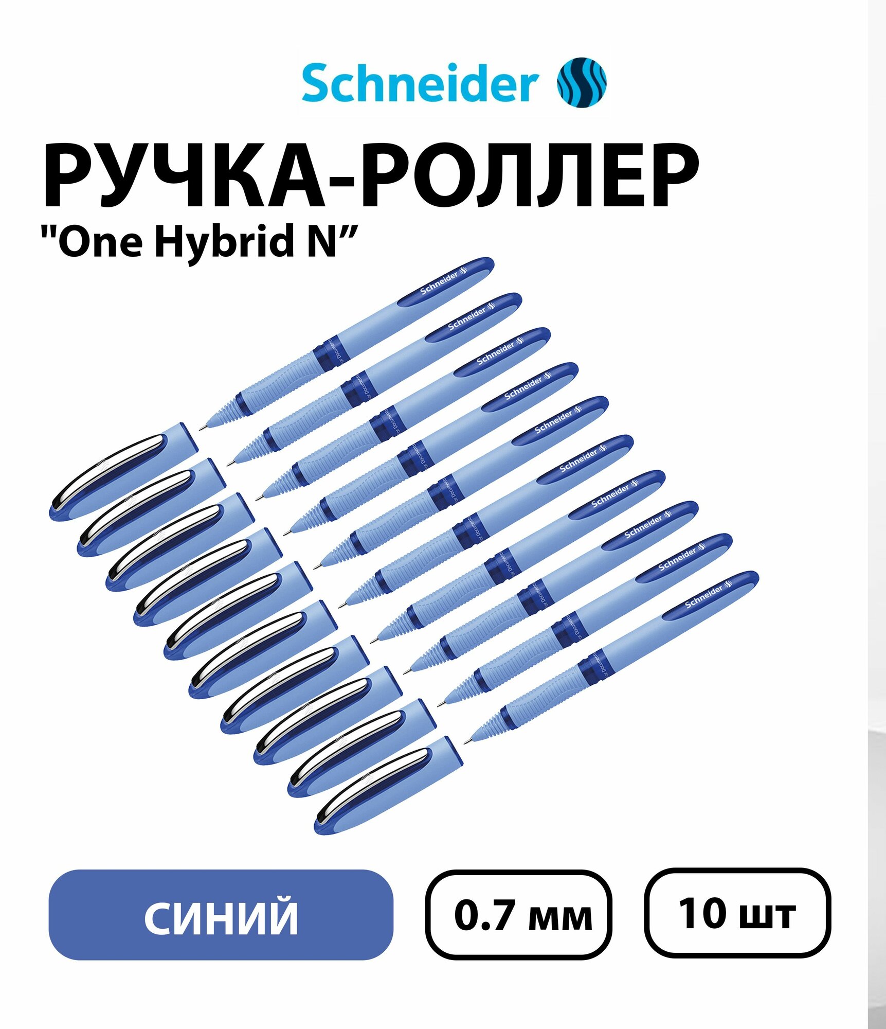 Набор 10 шт. - Ручка-роллер Schneider "One Hybrid N" синяя, 0,7 мм, одноразовая
