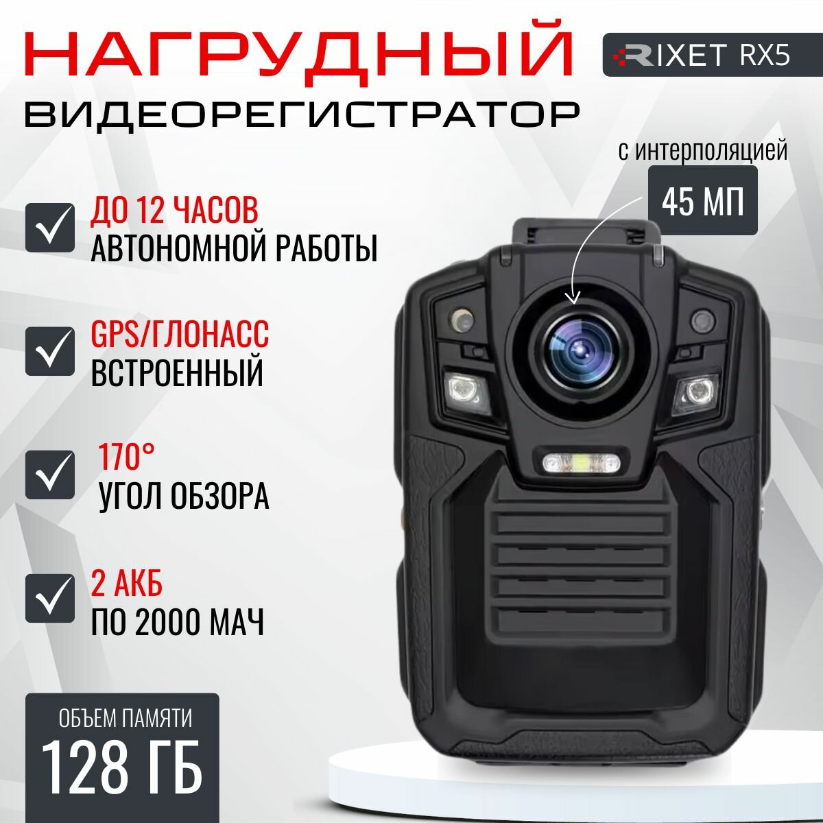 Нагрудный видеорегистратор RIXET RX5 128 Гб GPS/Глонасс, с ночным видением, персональный носимый регистратор на одежду с обзором 170