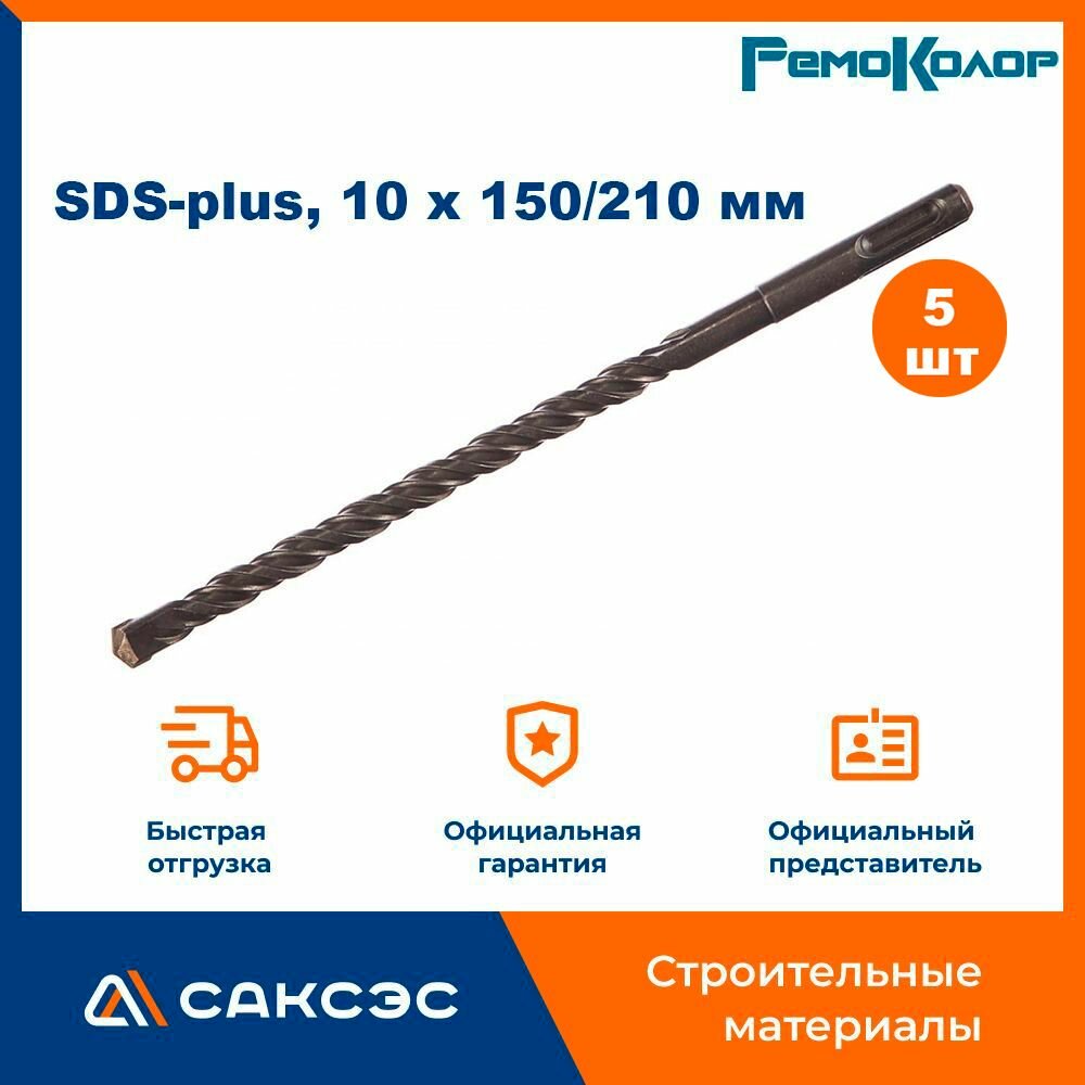 Бур для перфоратора по бетону SDS-plus, 10 х 150/210 мм / Бур по бетону, 5 шт