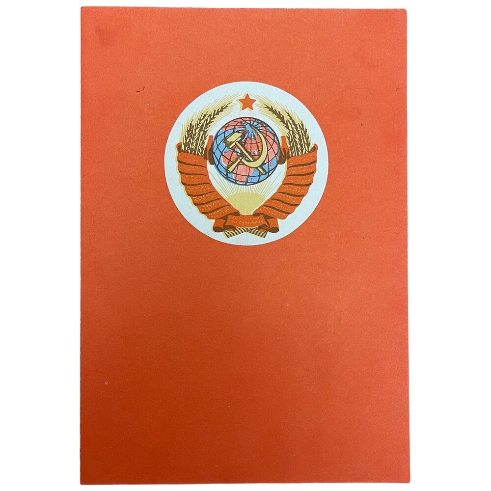 СССР, почетная грамота с гербом "За многолетнюю творческую педагогическую работу" 1973 г.