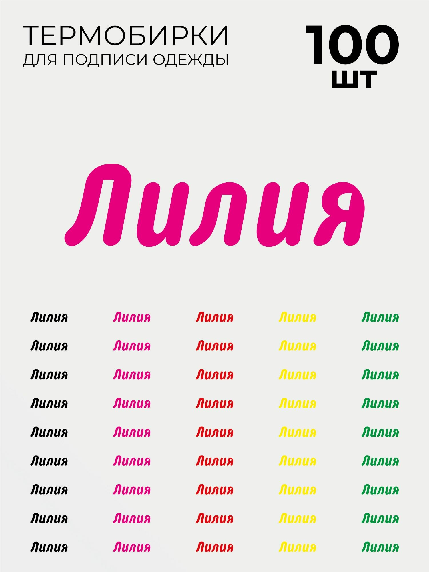 Термобирки Лилия для маркировки и подписи детской одежды 100 шт, термонаклейки принт на одежду