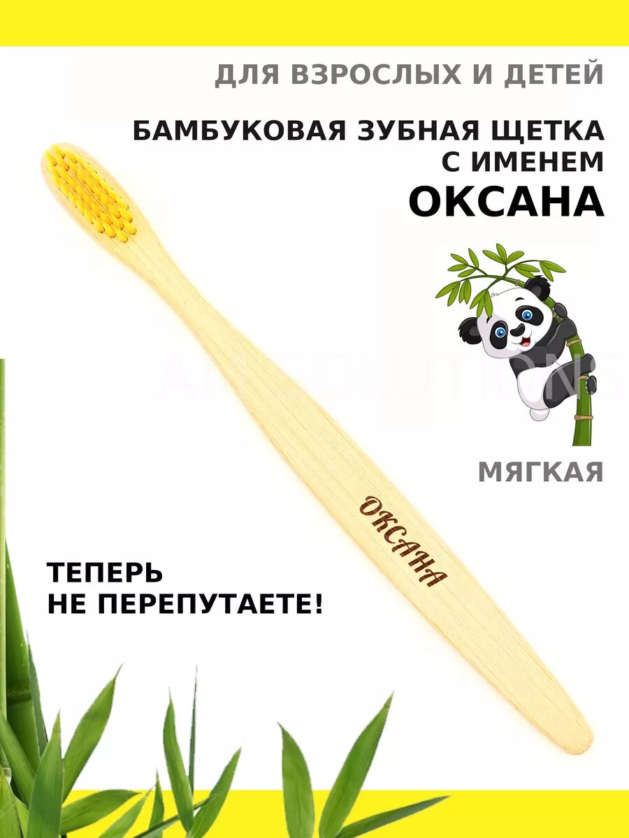 Зубная щетка бамбуковая для Оксаны