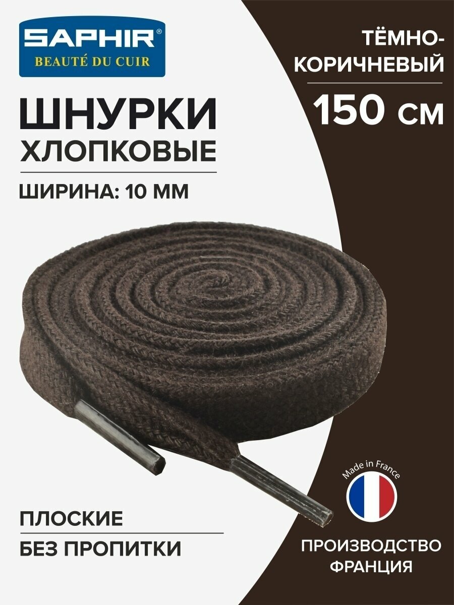 Шнурки Saphir хлопковые плоские без пропитки 150 см, ширина 10 мм, цвет 05 темно-коричневый