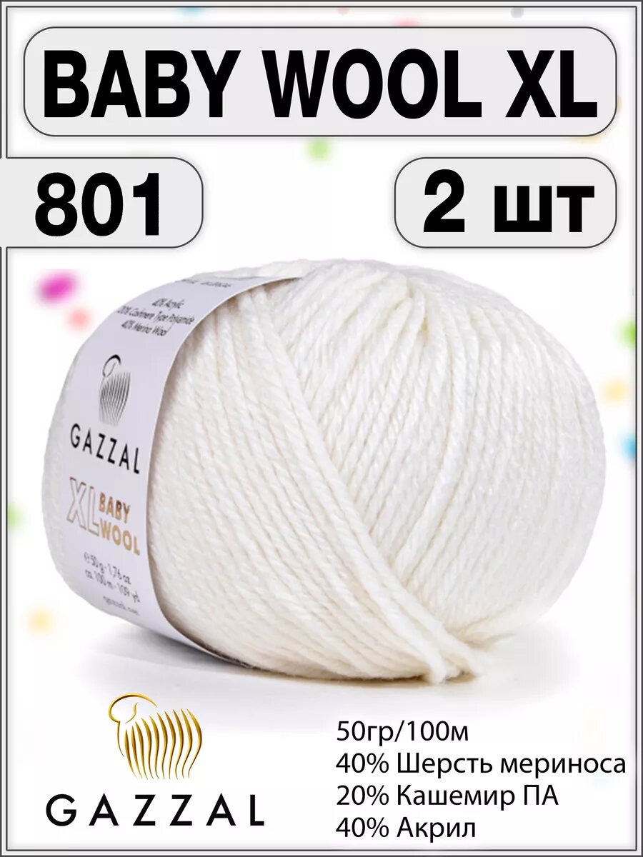 Пряжа шерсть кашемир газзал Baby Wool XL 801 - 2 шт.