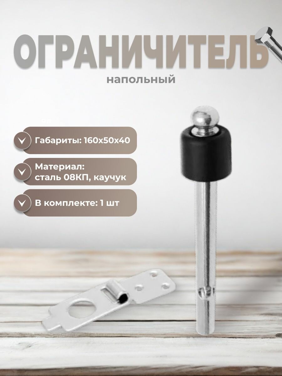 Ограничитель для двери DOMART 150 мм хром, стоппер напольный крепление в бетон, фиксатор двери от удара, упор металлический с амортизирующим слоем