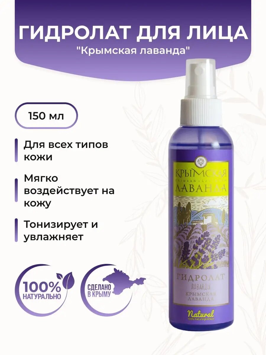 Гидролат лаванды для лица и волос увлажняющий натуральный