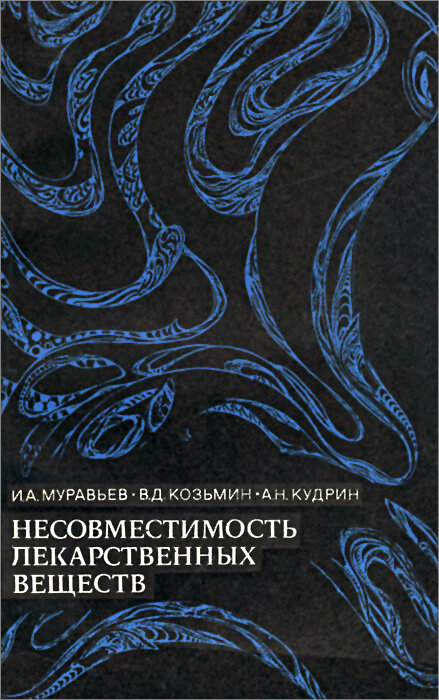 Муравьев И. А. Несовместимость лекарственных веществ