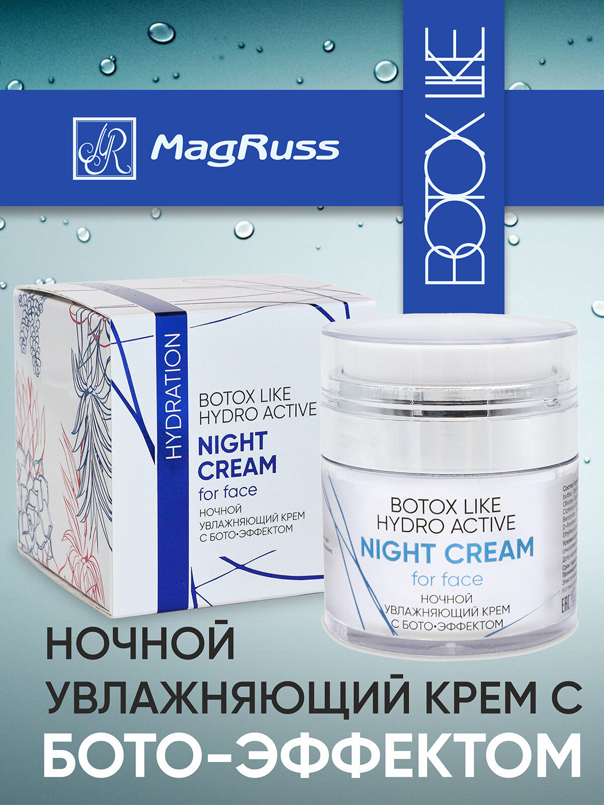 MagRuss Ночной увлажняющий крем с бото эффектом 50 мл.