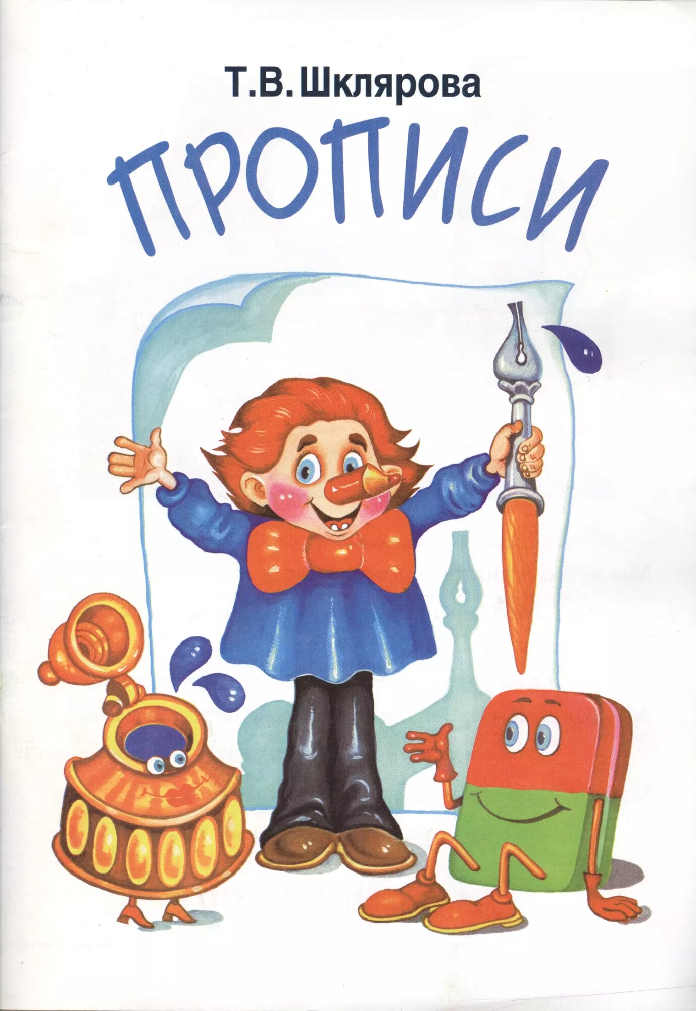 Прописи: Пособие для детей 6-7 лет