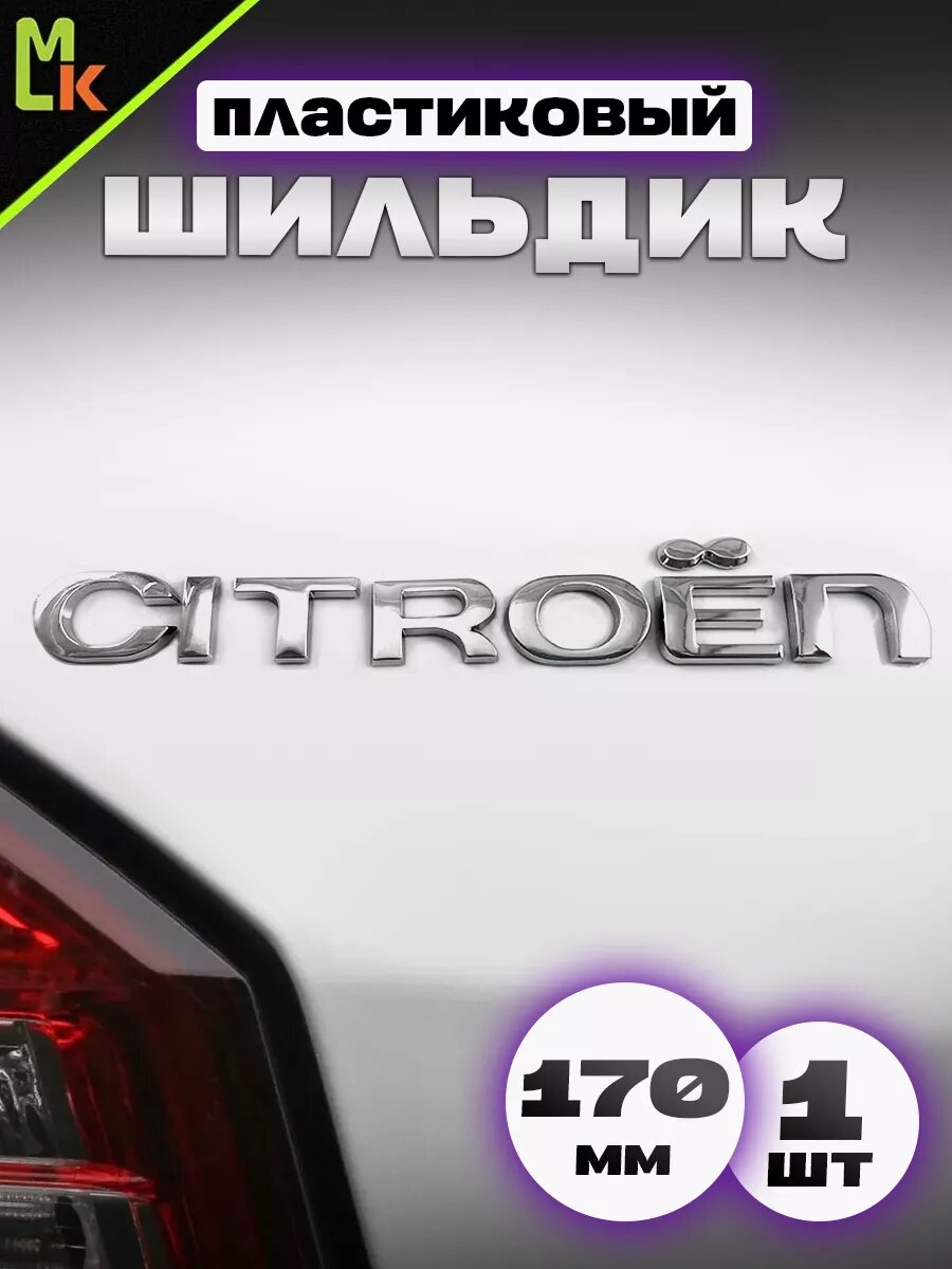 Наклейка MkAuto Шильдик на авто "Citroen" , на клеевой основе