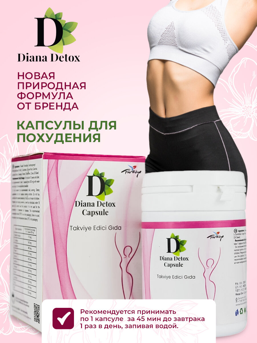 Diana Detox капсулы для похудения жирозжигатель