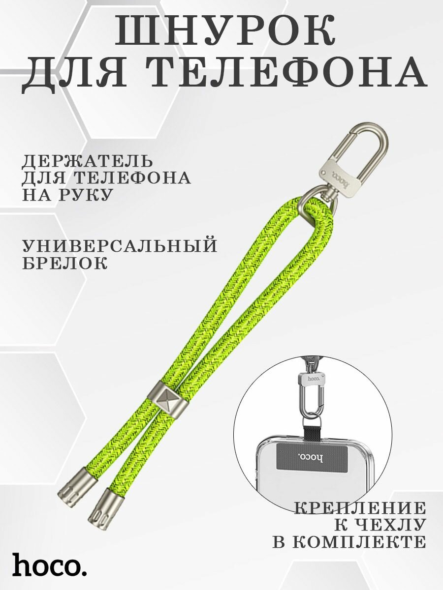 Шнурок-держатель для телефона Hoco GH4 Refined Series, неоновый зеленый