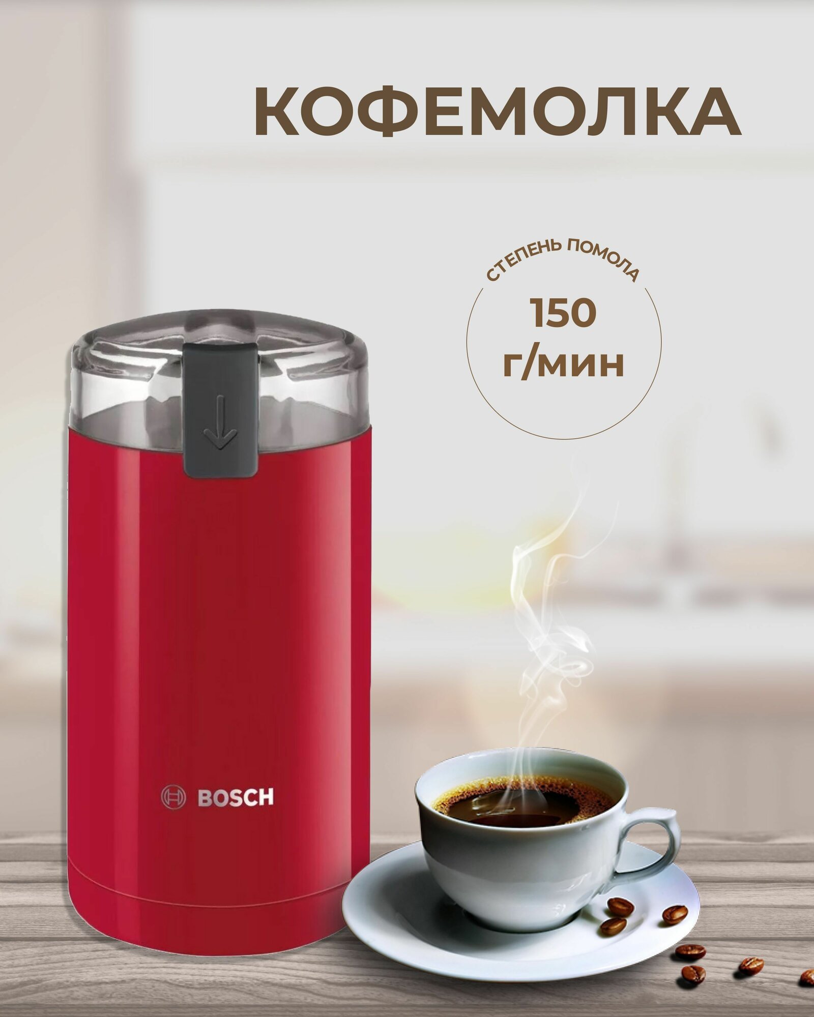 Кофемолка Bosch TSM6A014R 180Вт сист. помол: ротац. нож вместим:75гр красный