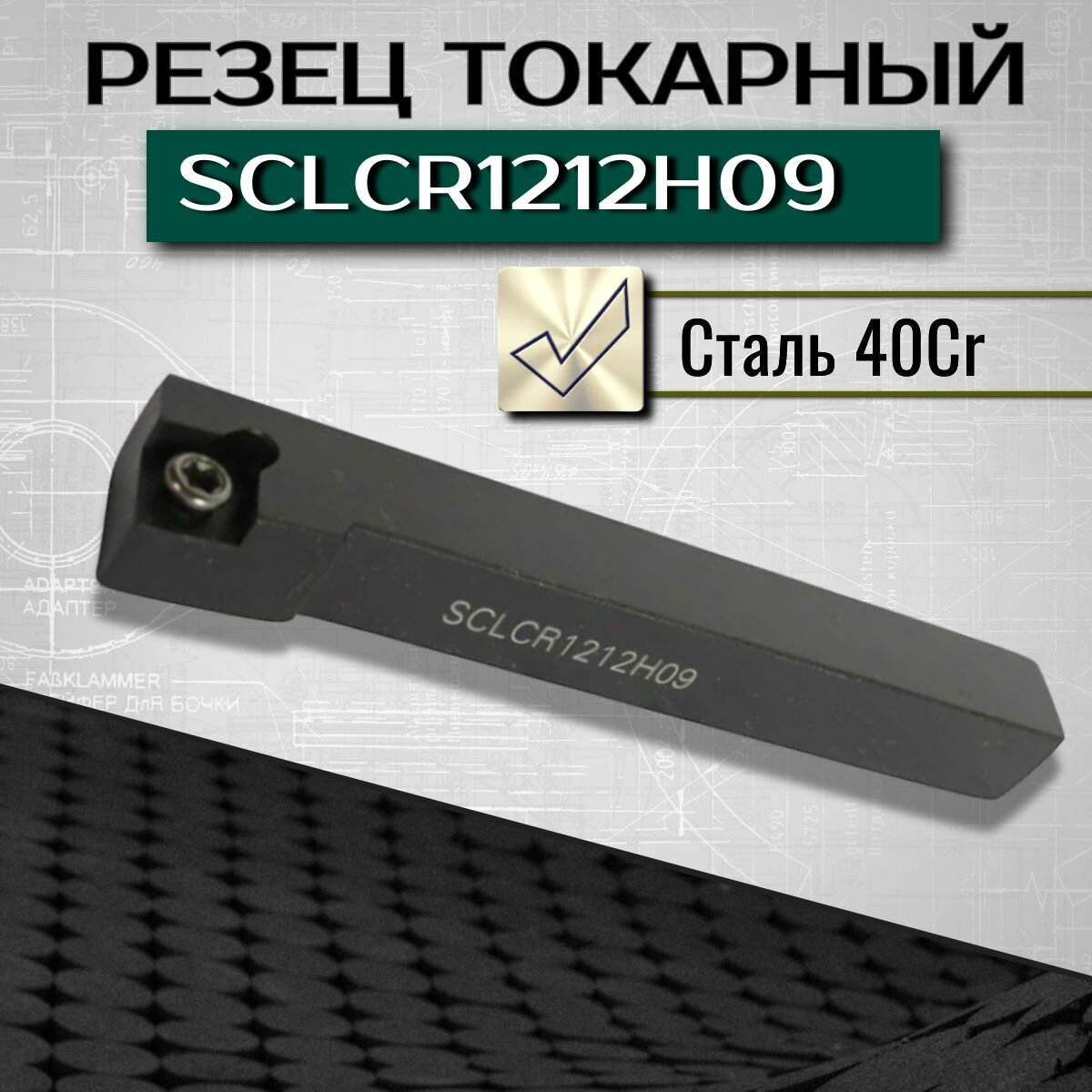 SCLCR1212H09 Резец наружного точения, державка токарная HT-Tools