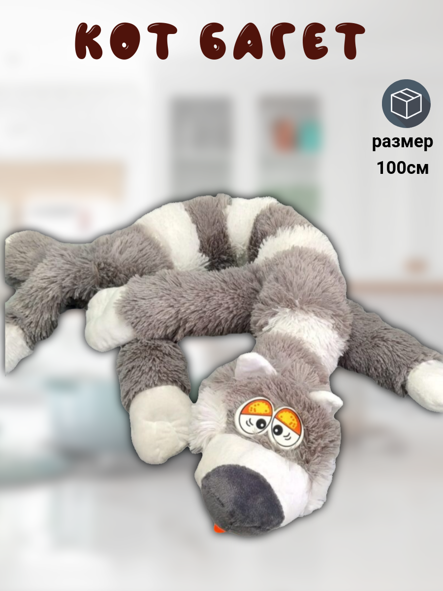 Мягкая игрушка Кот багет