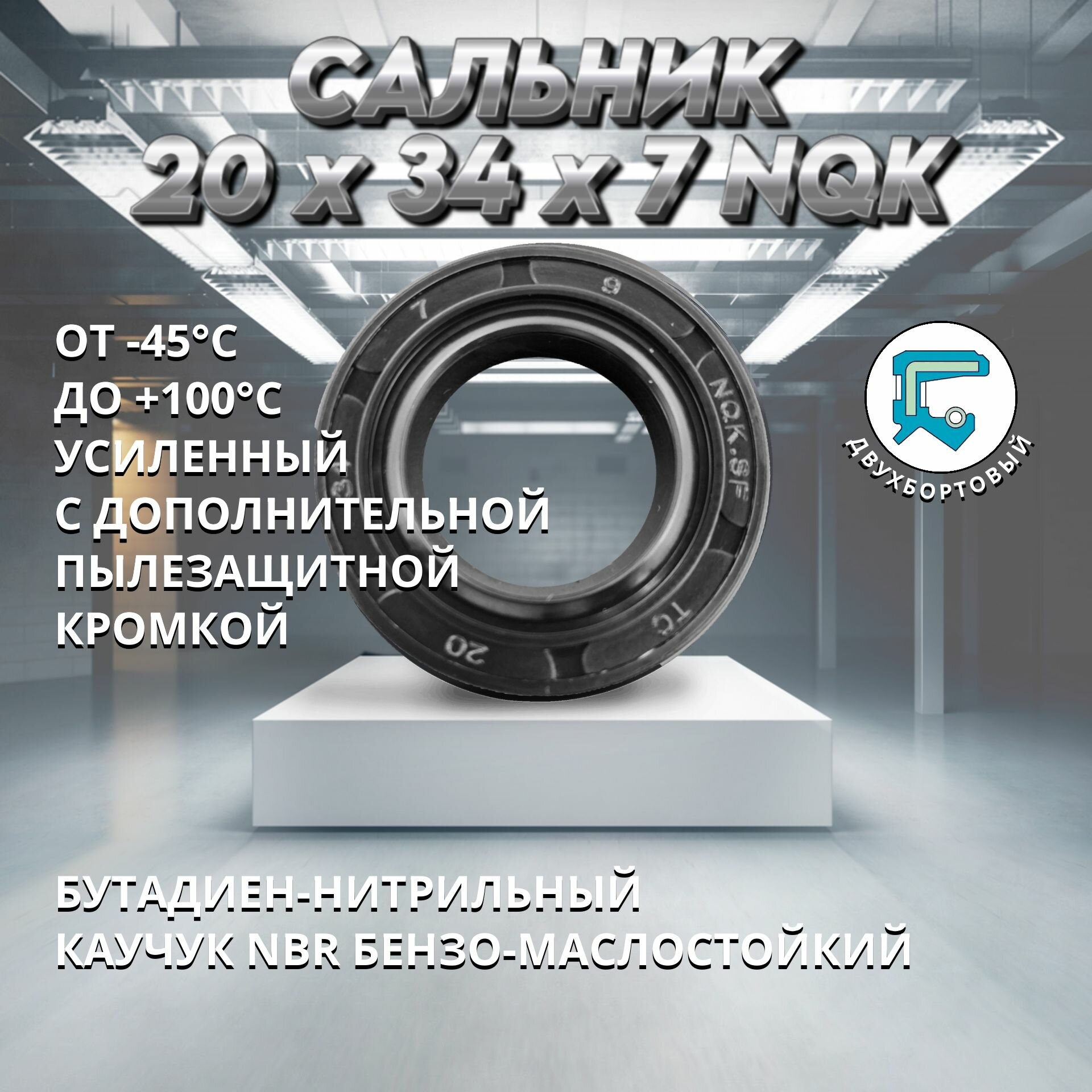 Сальник (манжета армированная) коленвала правый Hunter 157FMI TC 20x34x7 NQK