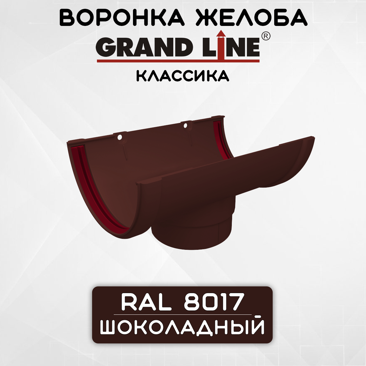 Воронка желоба ПВХ GRAND LINE Классика 120/90 шоколадная (RAL 8017) воронка сливная водосборная (Гранд Лайн)