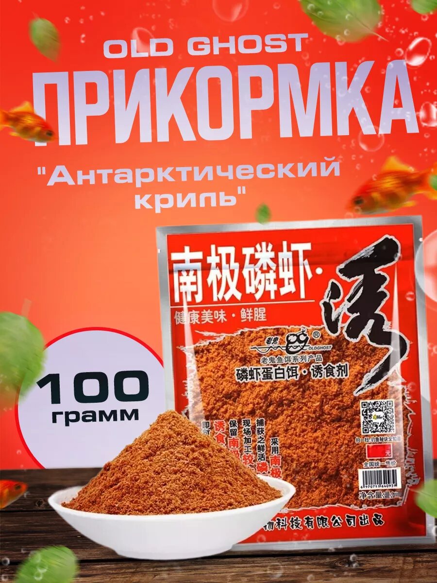 Приманка OLD GHOST, добавка для рыбалки, антарктический криль