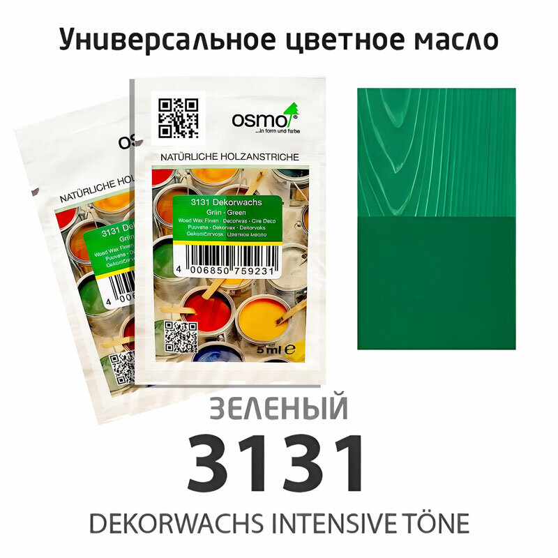 Osmo Цветное масло, интенсив Osmo 3131 Dekorwachs Intensive Tone 5 мл. (Зеленый)