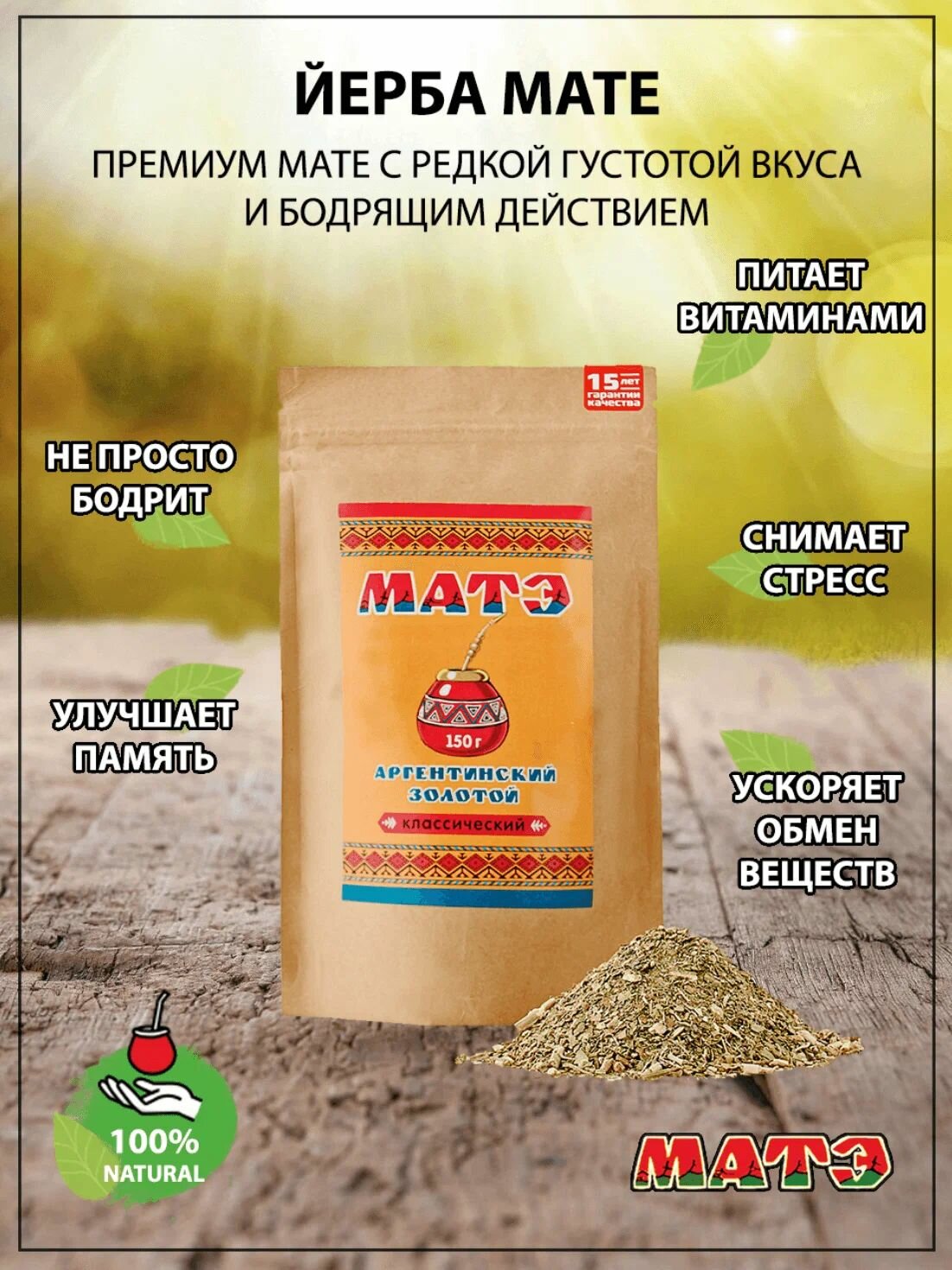 Чай Мате продымленный (yerba mate) классический , продымленный. 2 г выдержки Аргентина , без добавок , 150 гр
