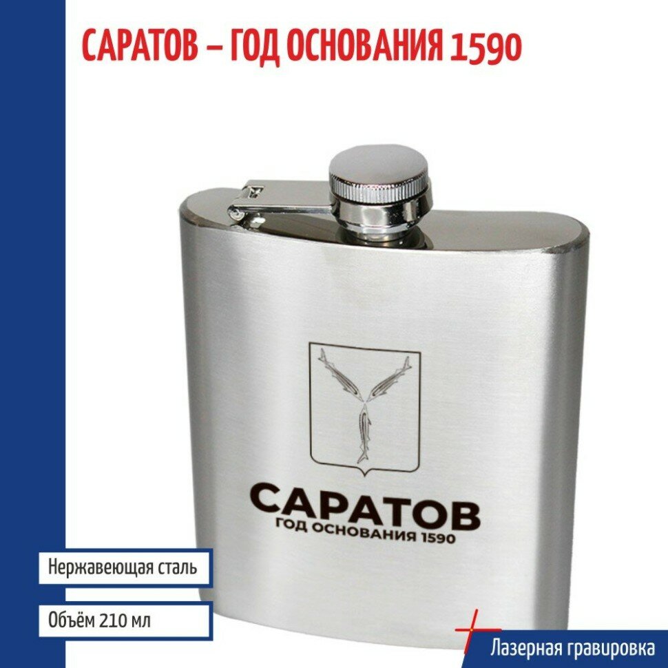 Фляжка "Саратов - год основания 1590" (210 мл)