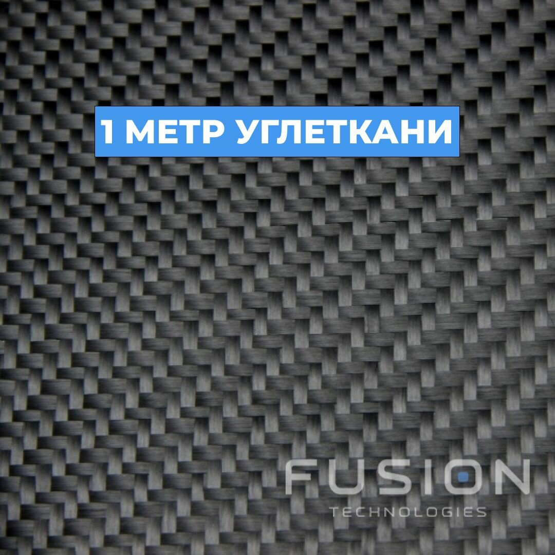 Углеткань Карбон 200 г/м Twill, 1 кв. м