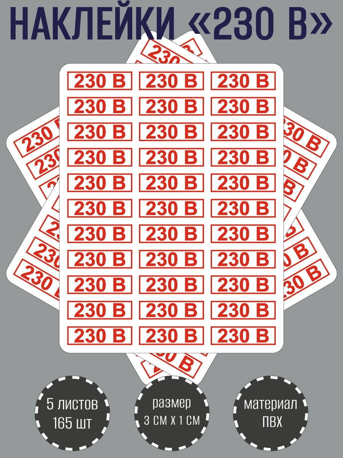 Набор наклеек RiForm "230В" для розеток, красные 30х10 мм, 5 листов по 33 наклейки