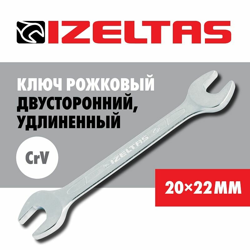 Ключ рожковый удлиненный 20х22 мм IZELTAS