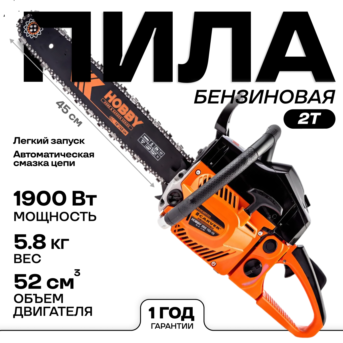 Бензопила CARVER HOBBY HSG 52-18 1.9 кВт, 2.6 л. с, 45 см. куб, шина - 45 см, цепь 0.325-1.5-72, система Легкий пуск