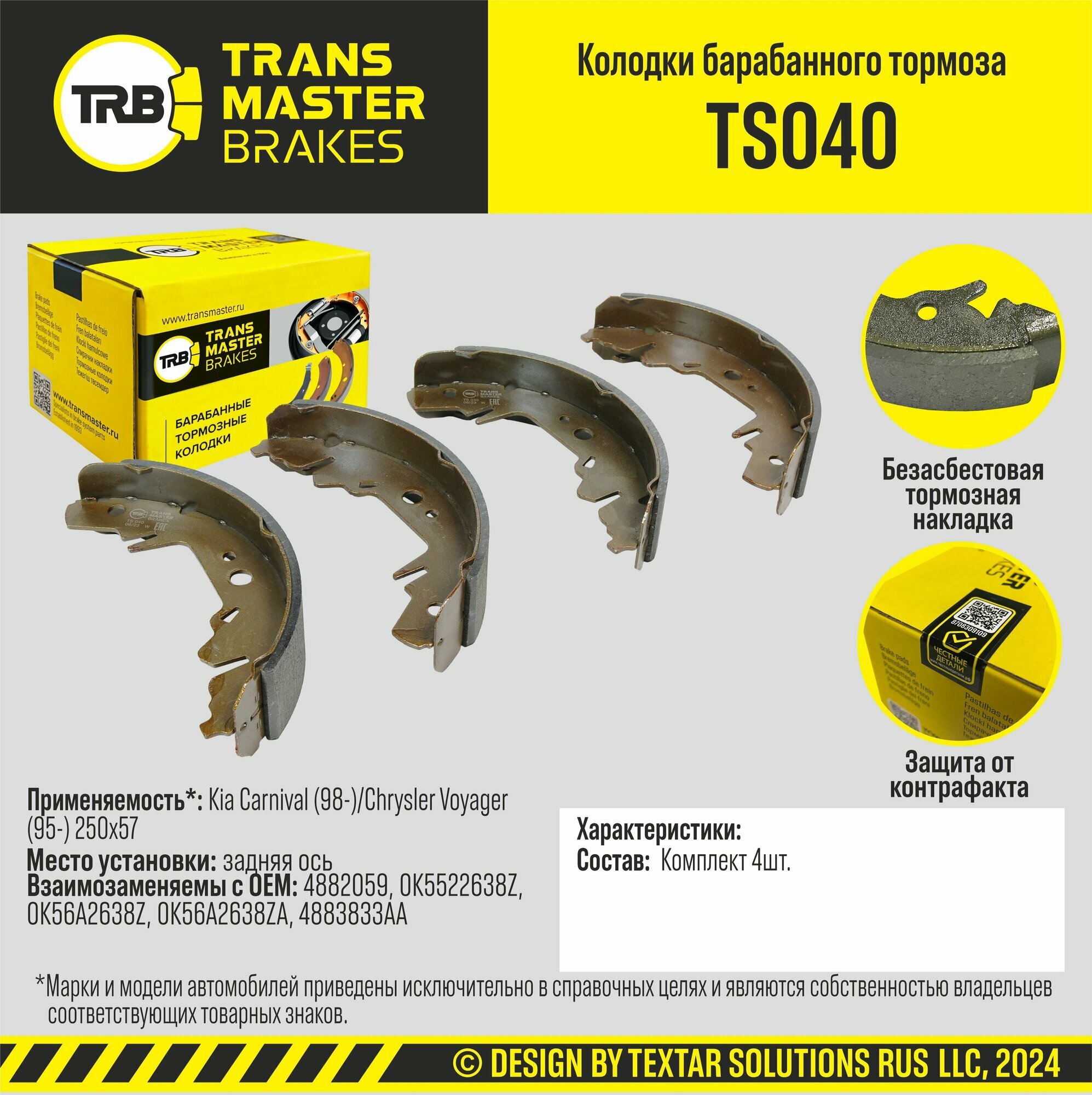 Колодки тормозные барабанные задние Transmaster TS040 250x57мм Kia Carnival (98-); Chrysler Voyager (95-)