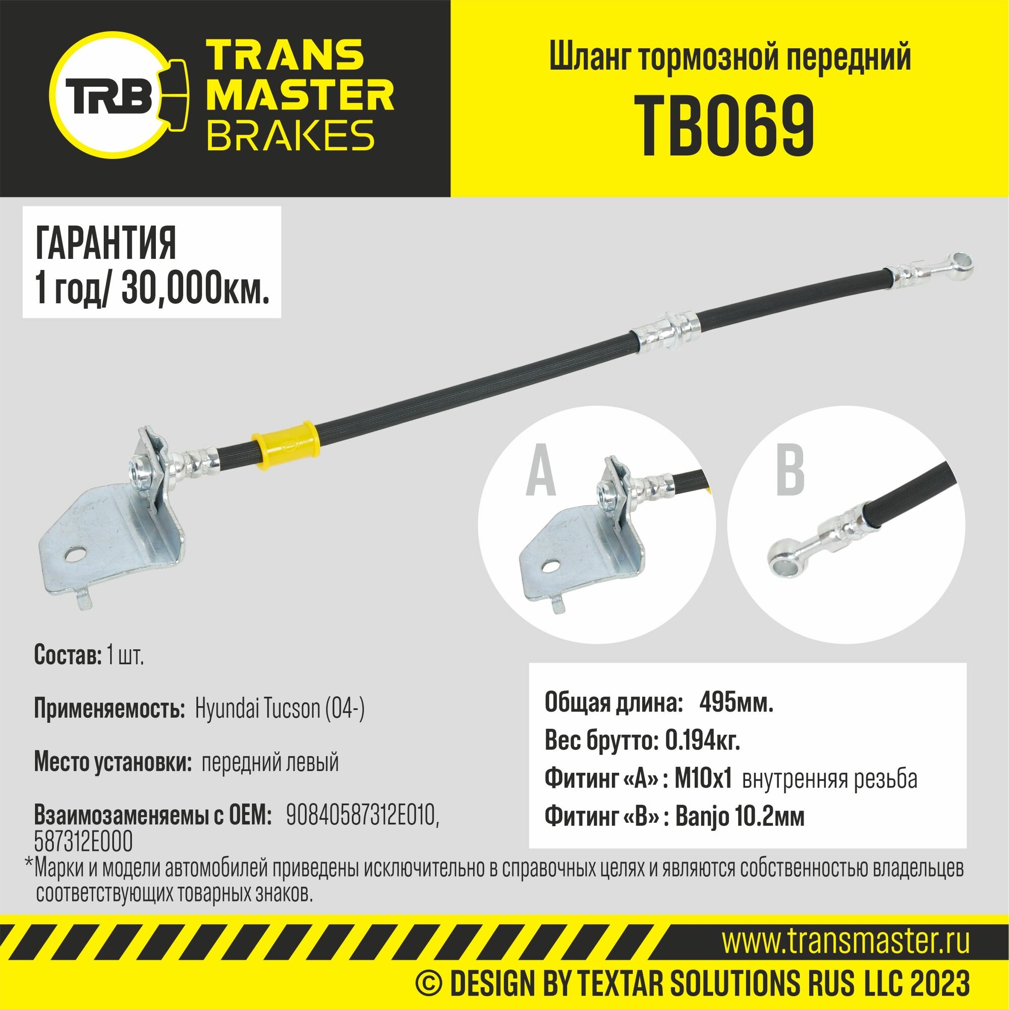 Шланг тормозной передний левый для а/м Hyundai Tucson (04-) TRANSMASTER BRAKES TB069, TRANSMASTER TB069