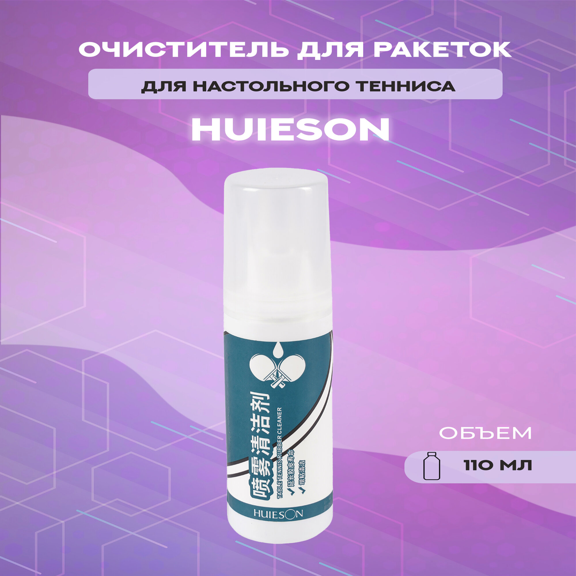 Спрей-очиститель для накладок теннисной ракетки Huieson, объем 110 мл