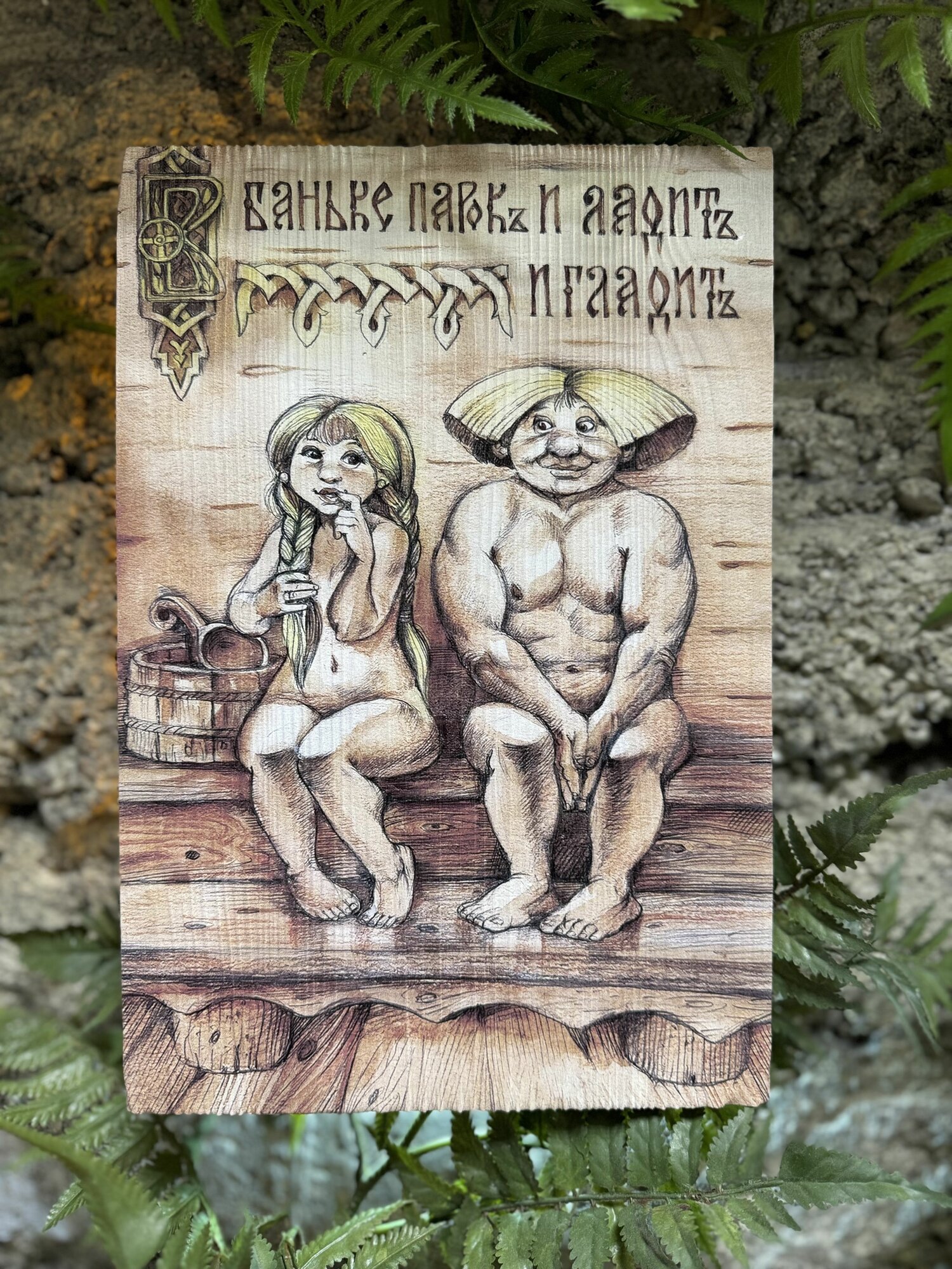 Табличка для бани В бане парок ладит и гладит 20х30см